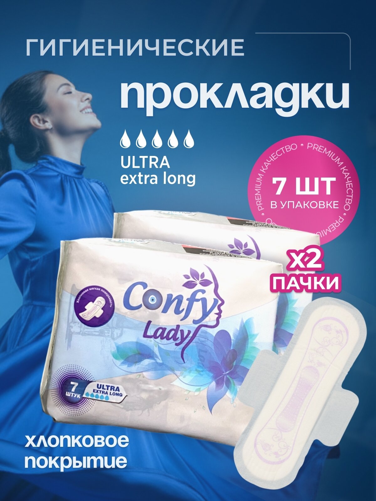 Прокладки женские, гигиенические, CONFY Lady Ultra Extra Long, с крылышками, удлиненные, ультратонкие 14шт (2х7шт)