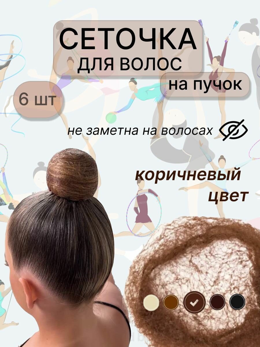 Сетка для волос, сеточка для волос на пучок, коричневая.