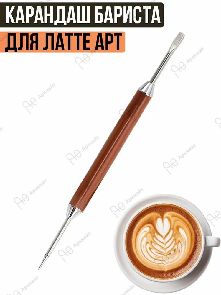 Латте арт инструмент, 1 шт