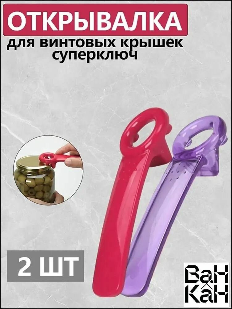 Открывалка, 11 см, 2 шт