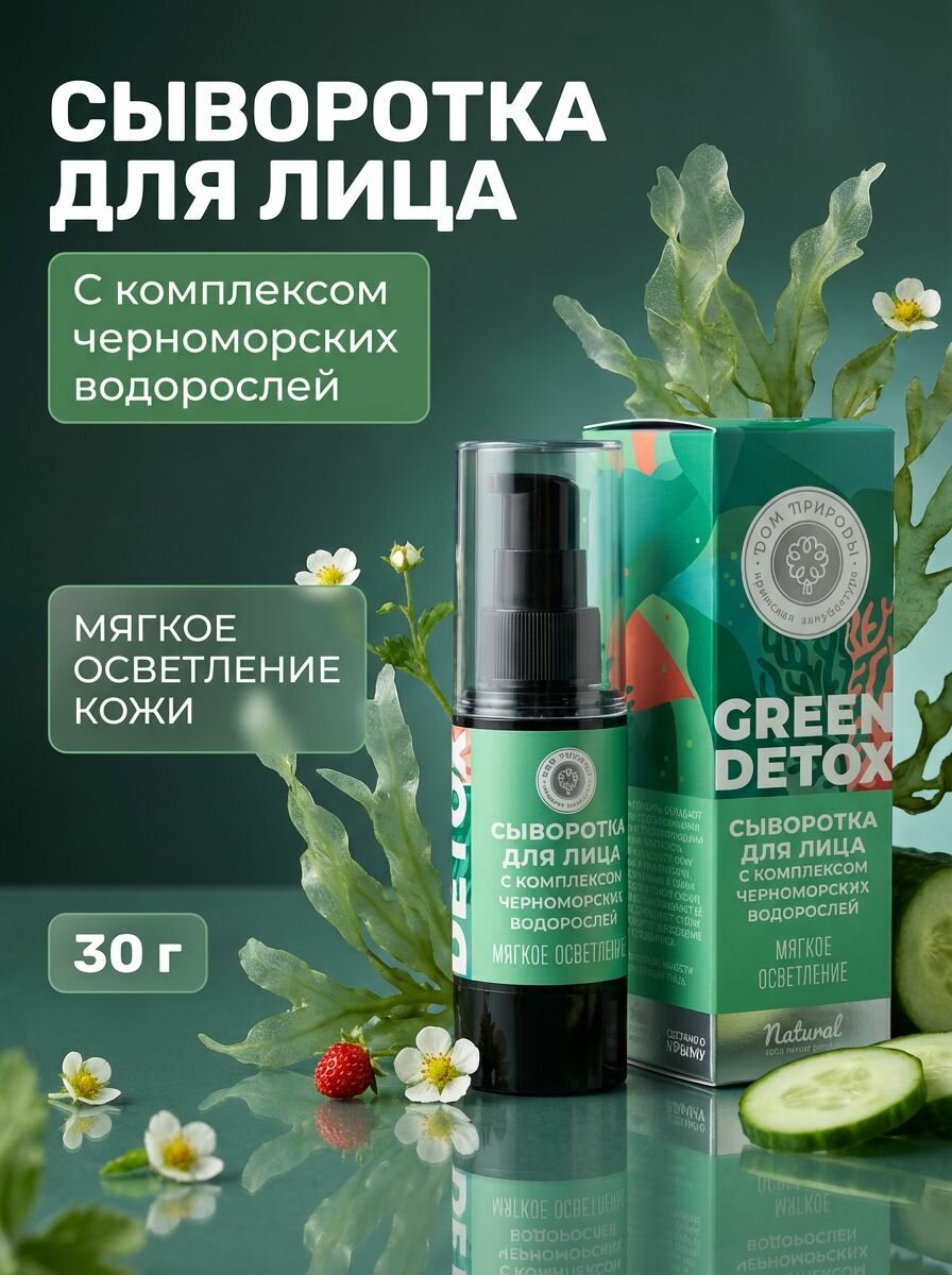 Сыворотка для лица Мягкое осветление Green Detox с комплексом черноморских водорослей матирующий эффект, 30 г
