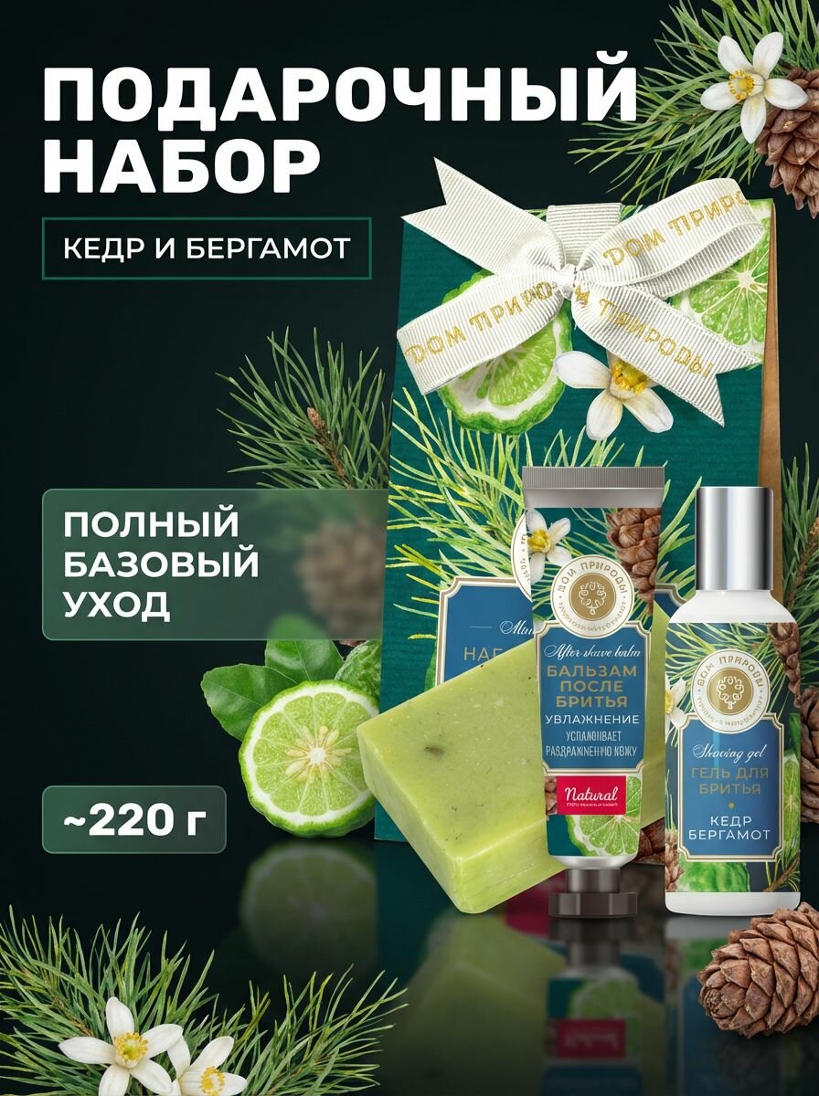 Набор косметики подарочный Мужская классика гель для бритья кедр бергамот бальзам после бритья увлажнение натуральное мыло 100 г