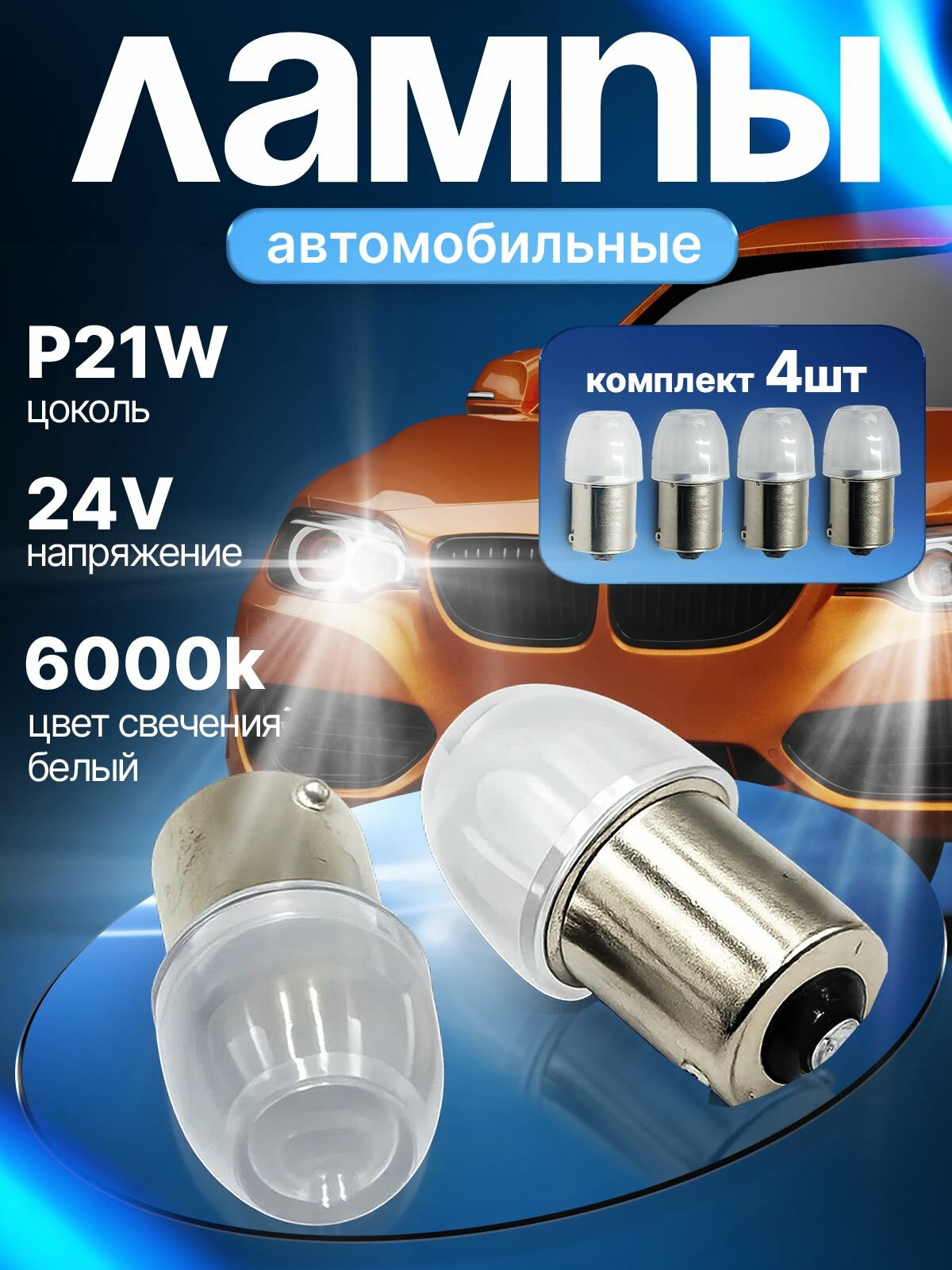 Лампы P21W светодиодные 24V 4шт