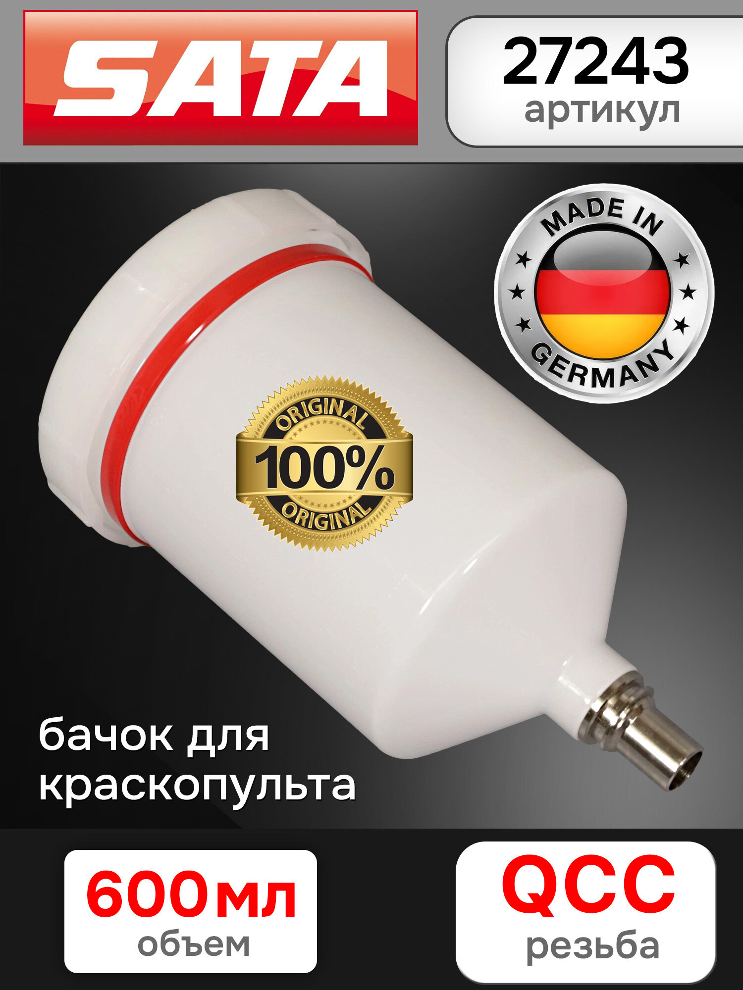 Бачок пластиковый SATA (600мл; QCC) для краскопульта jet B 100, 1000, 3000, 4000, 5000, 5500