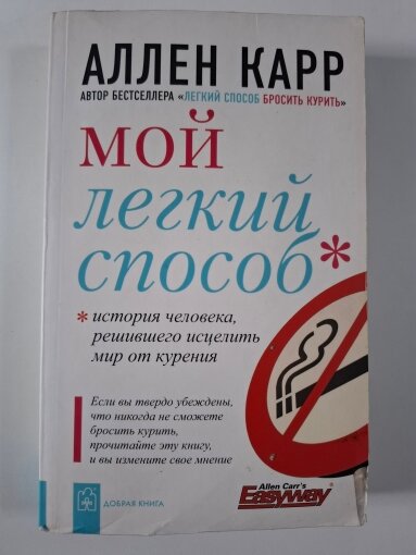 Карр Аллен "Мой легкий способ. История человека, решившего исцелить мир от курения"