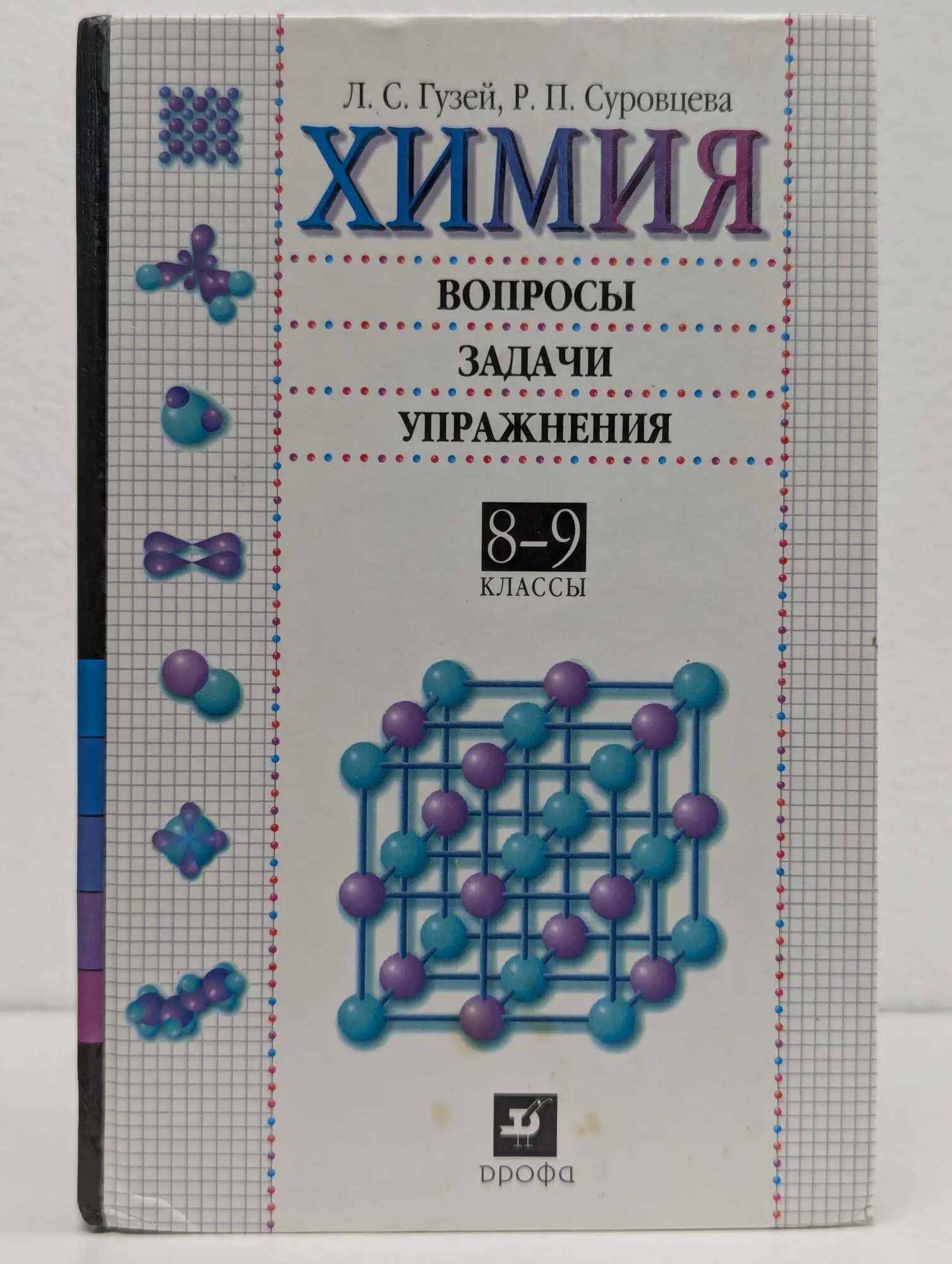 Химия. Вопросы, задачи, упражнения. 8-9 класс Гузей Леонид Степанович, Суровцева Римма Петровна 2002