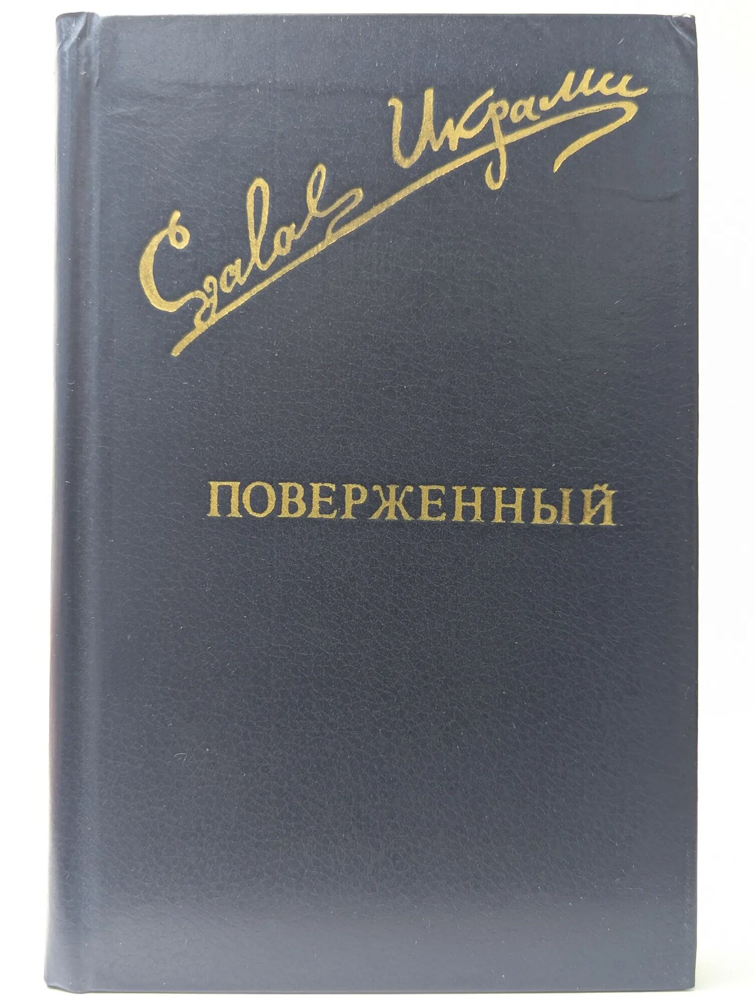 Поверженный Икрами Джалол 1980