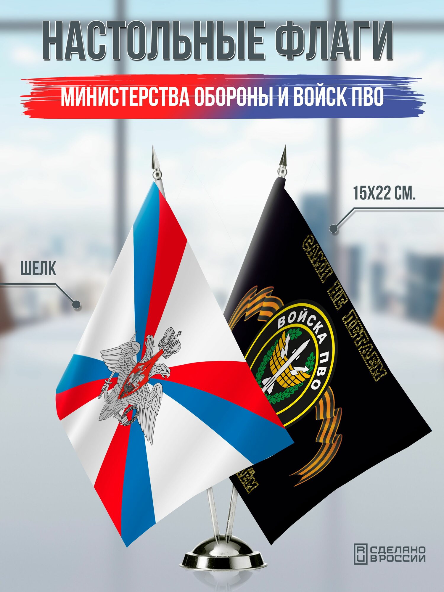 Настольные флаги Министерства обороны и Войск ПВО