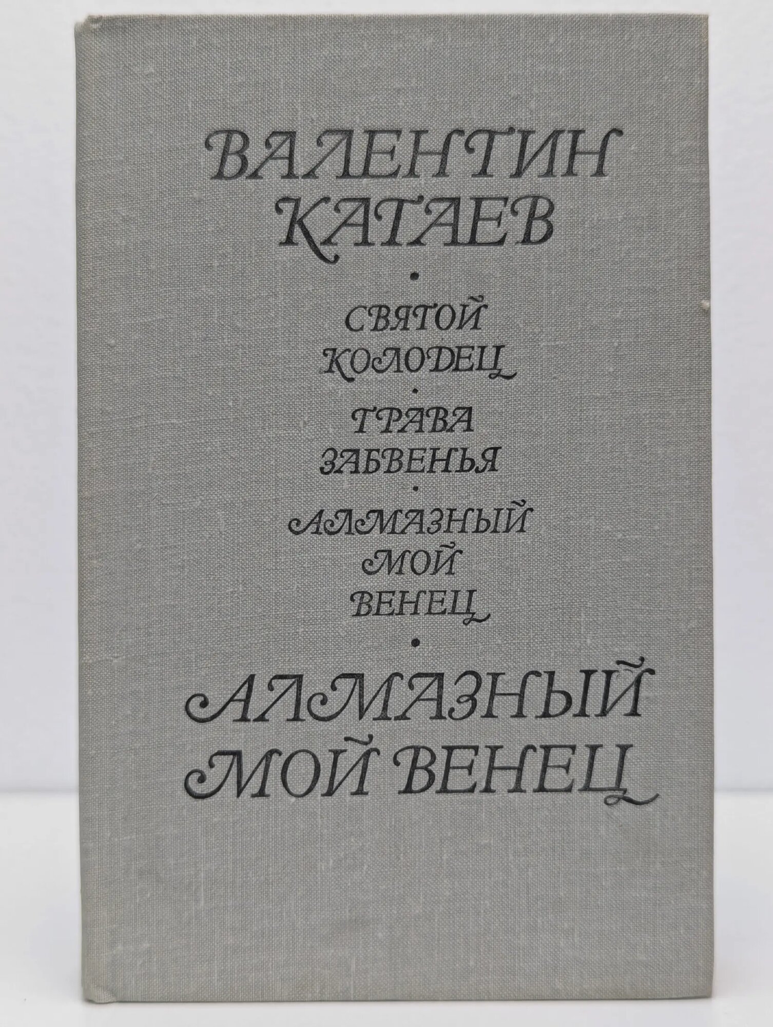 Алмазный мой венец Катаев Валентин Петрович 1981