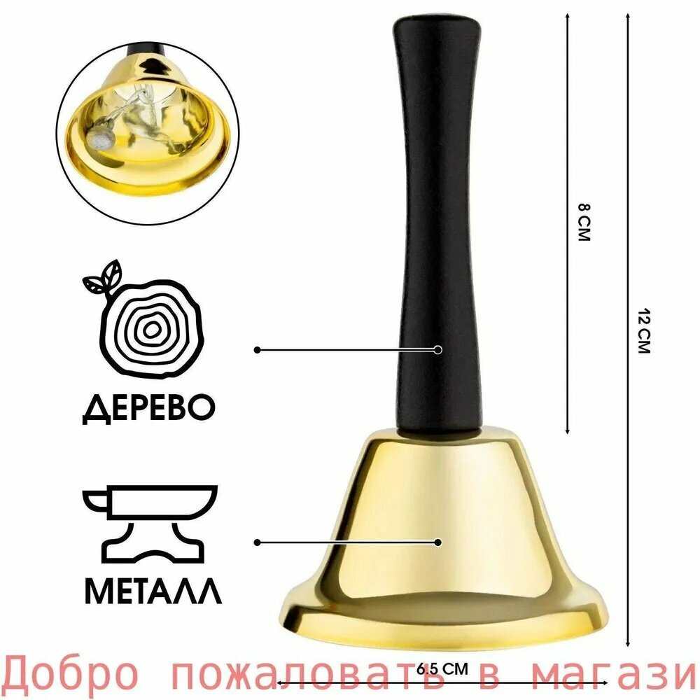 Металлический колокол, столовой звонок "Солнечный свет&12 х 6,5 см, золото