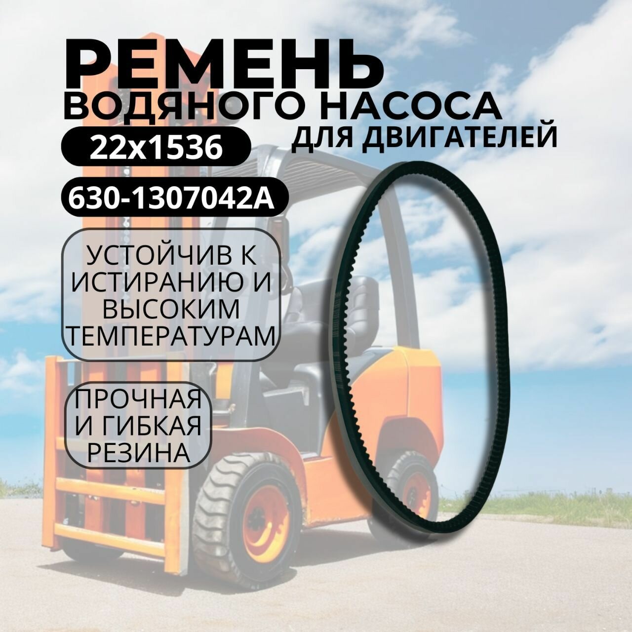 Ремень водяного насоса для двигателей 22x1536 630-1307042А 4110000561167