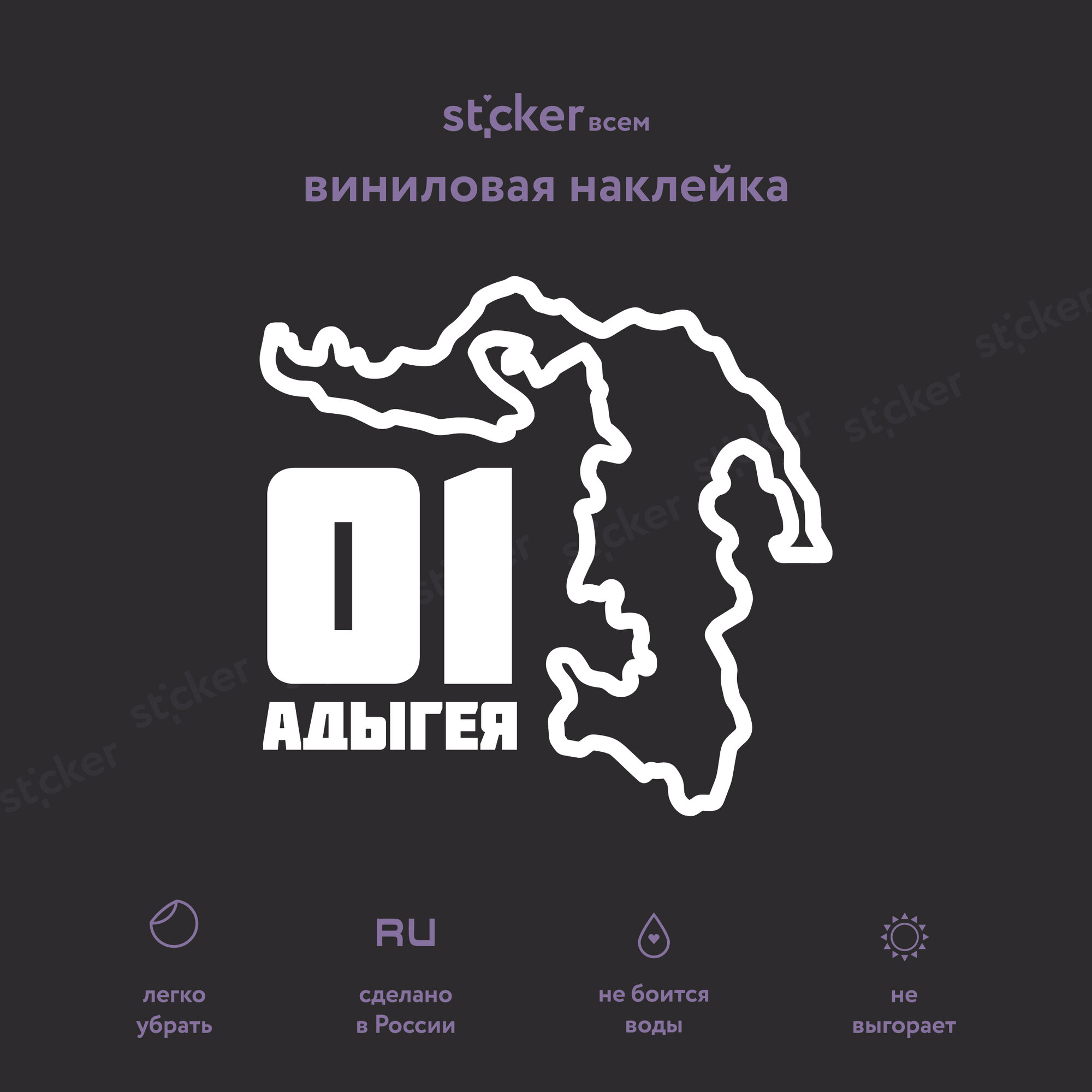 Наклейка "Республика Адыгея / 1 регион" 13х12 см