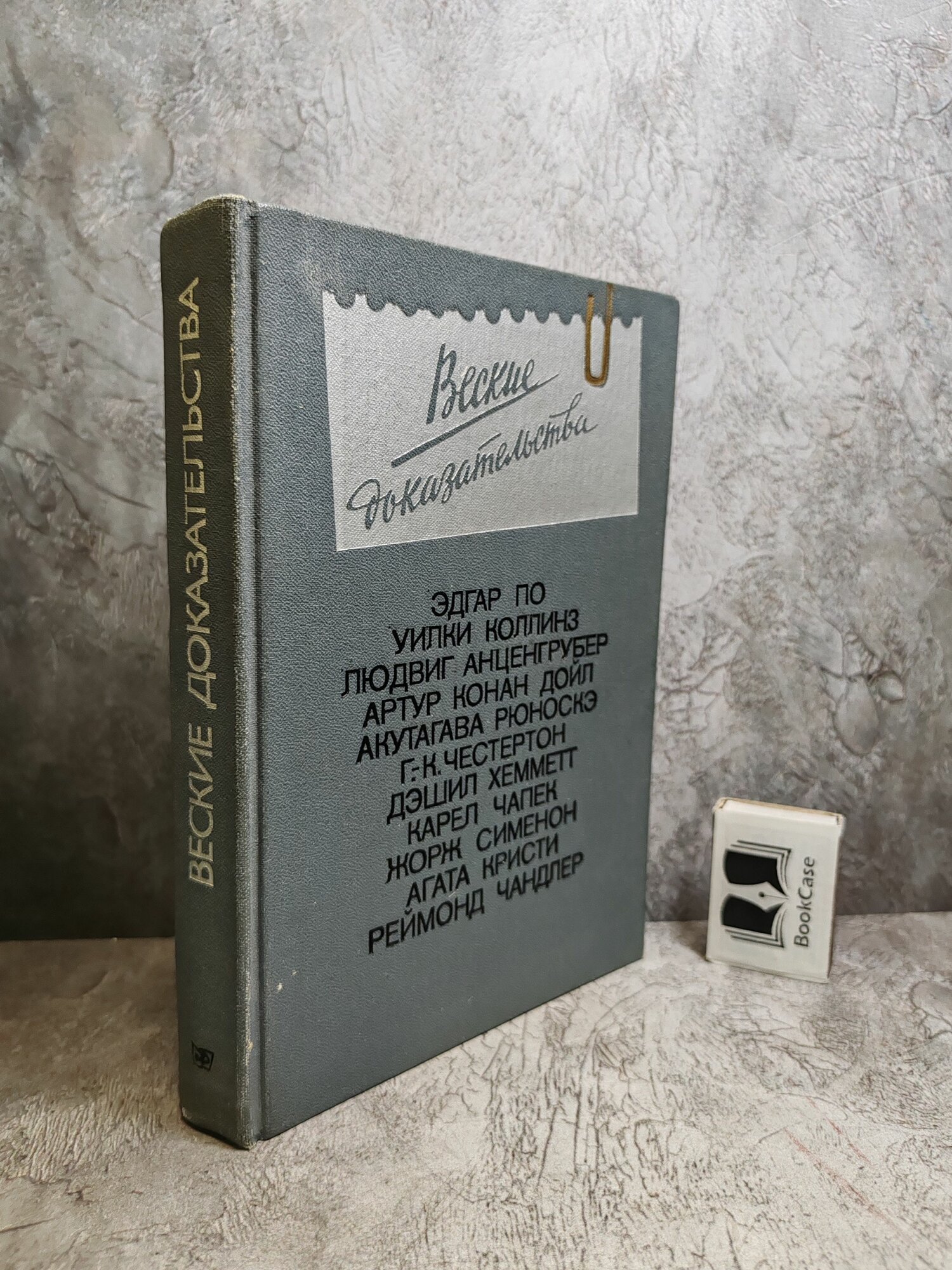 Веские доказательства. Антология зарубежного детектива. Выпуск 1 (1987 г.)