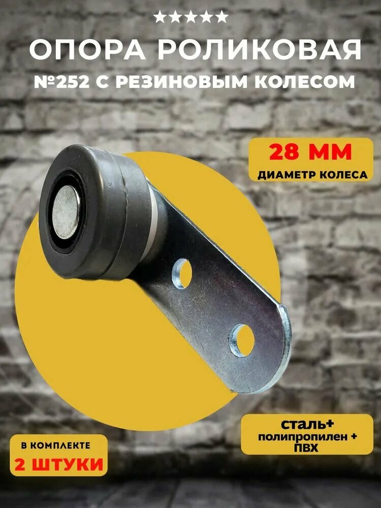 Колесная опора на площадке №252 для мебели с колесом D28 мм, 2 шт — нагрузка 50 кг, резиновый обод, бесшумная.