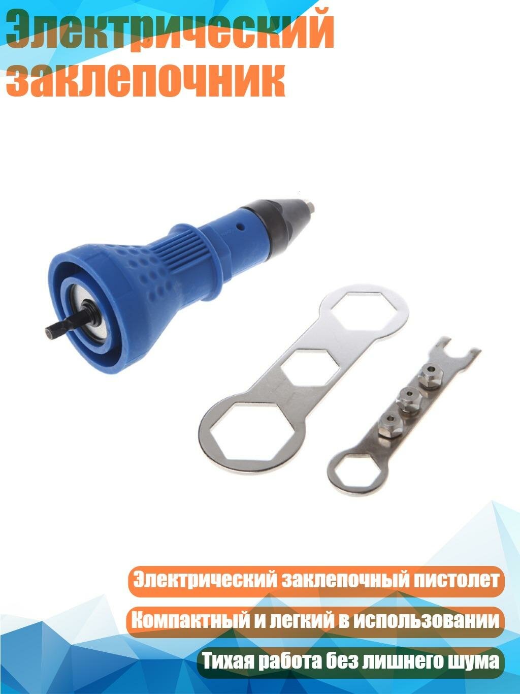 Электрический заклепочник