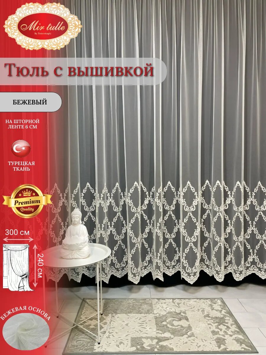 Тюль с вышивкой 300х240