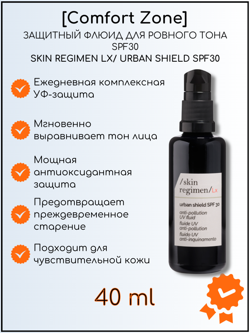 Защитный флюид для ровного тона SPF30 SKIN REGIMEN LX/ URBAN SHIELD SPF30 Comfort Zone