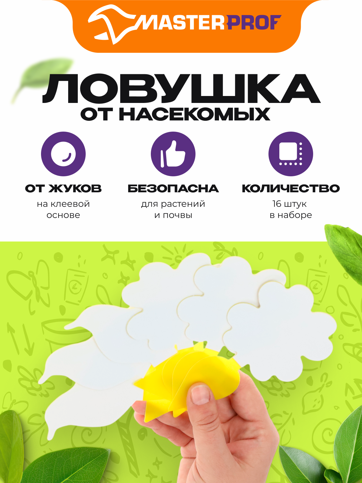 Ловушка клеевая от мошек для комнатных цветов, набор 16 шт, NOGUEST!
