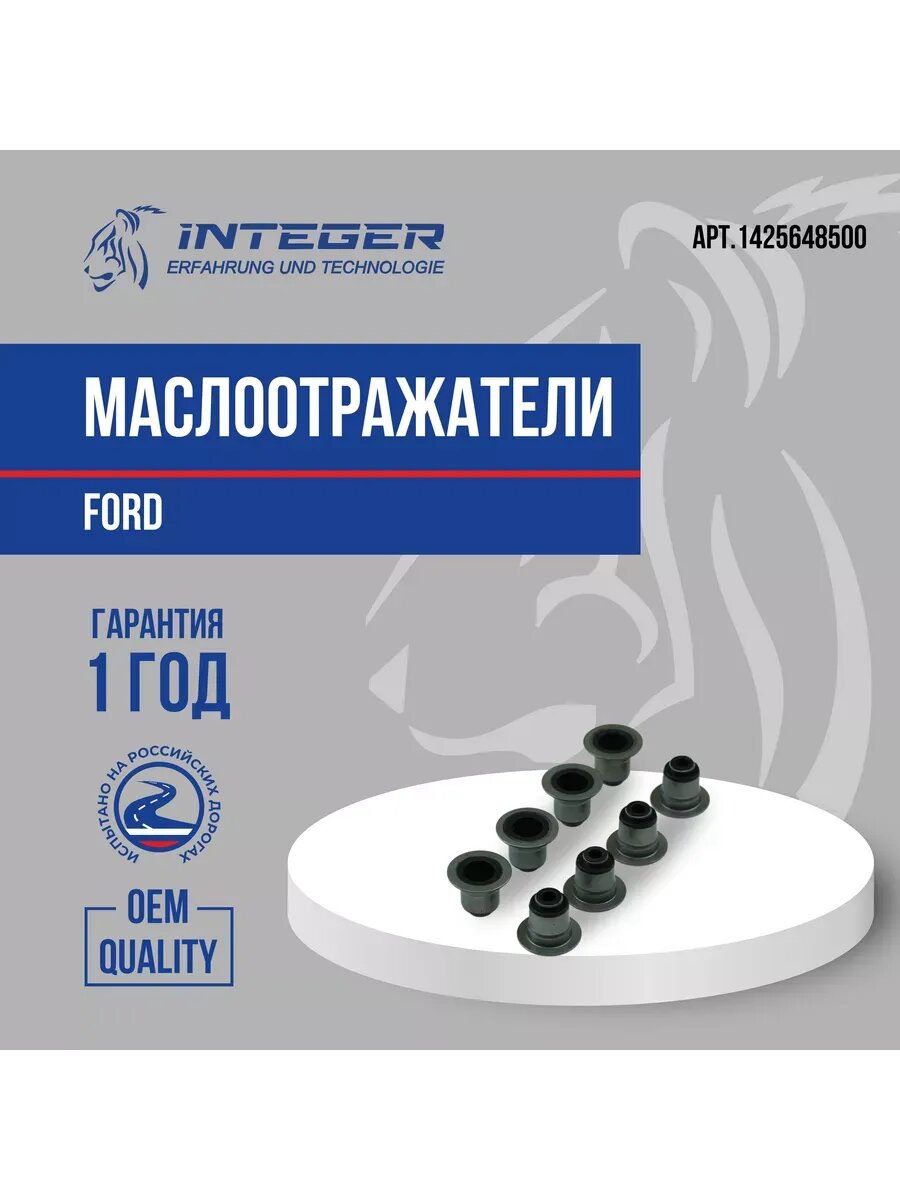 Маслосъемные колпачки ор.1477186 INTEGER 1425648500