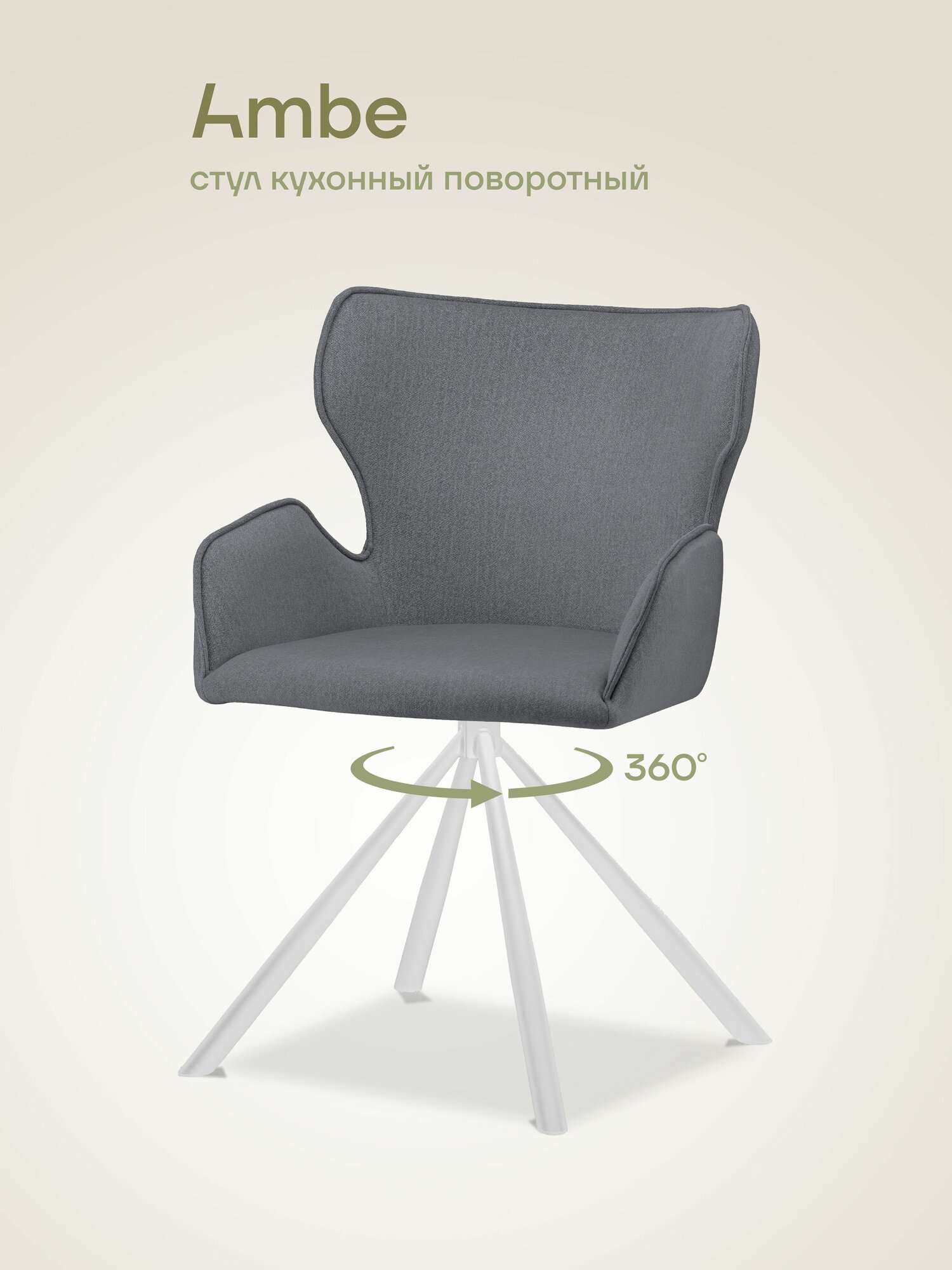 Ambe Стул кухонный поворотный Тантос Серый, каркас белый
