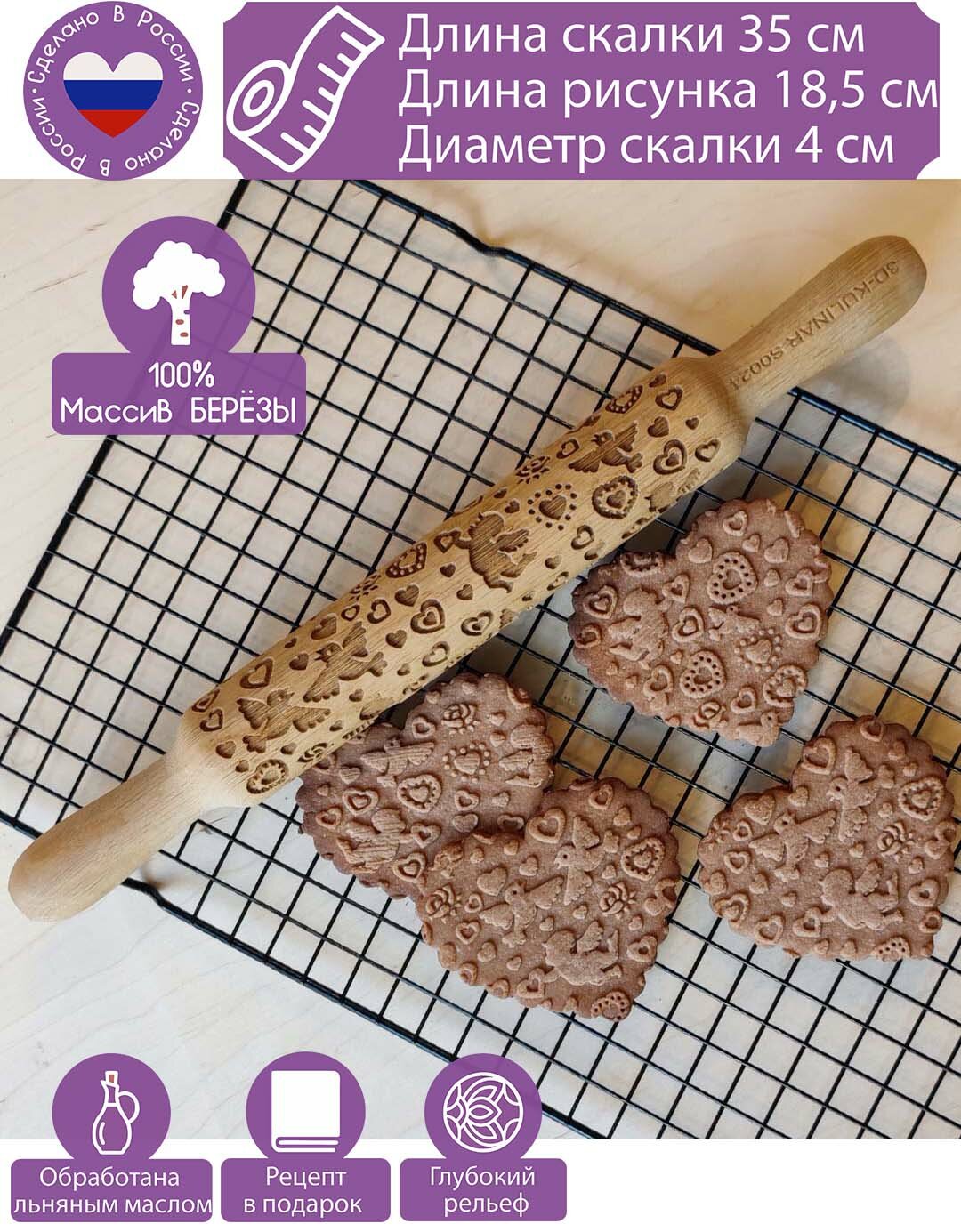 Узорная скалка " Любовная №1 " 3D-Kulinar