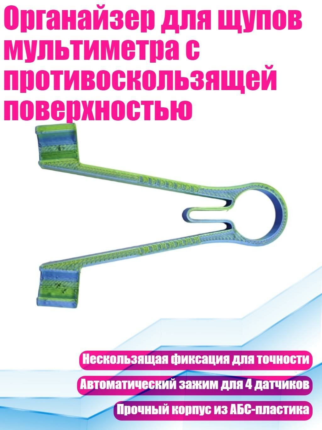 Органайзер для щупов мультиметра с противоскользящей поверхностью, Зеленый