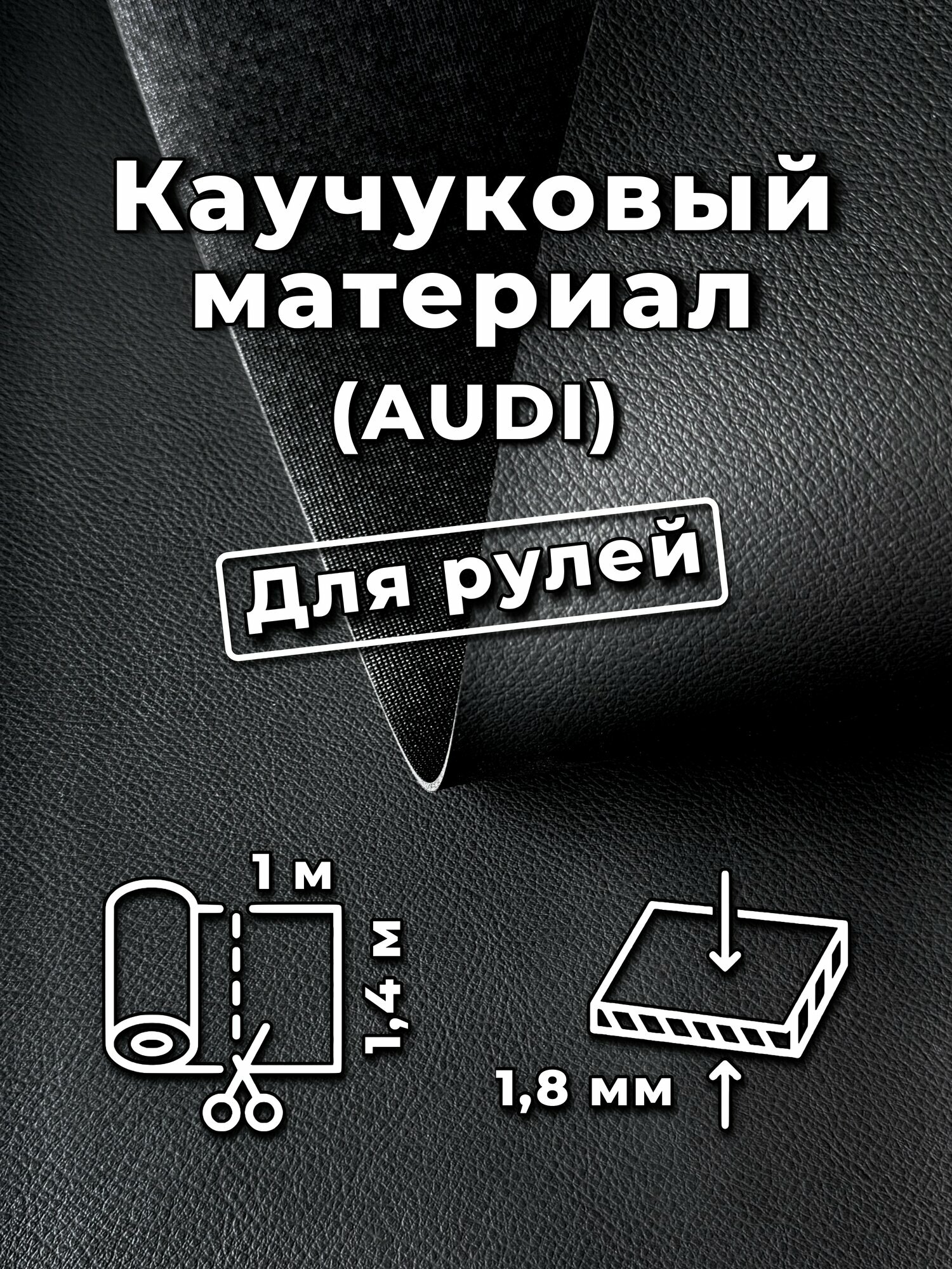 Каучуковый материал AUDI 1,8мм 1,4х1м цвет Черный