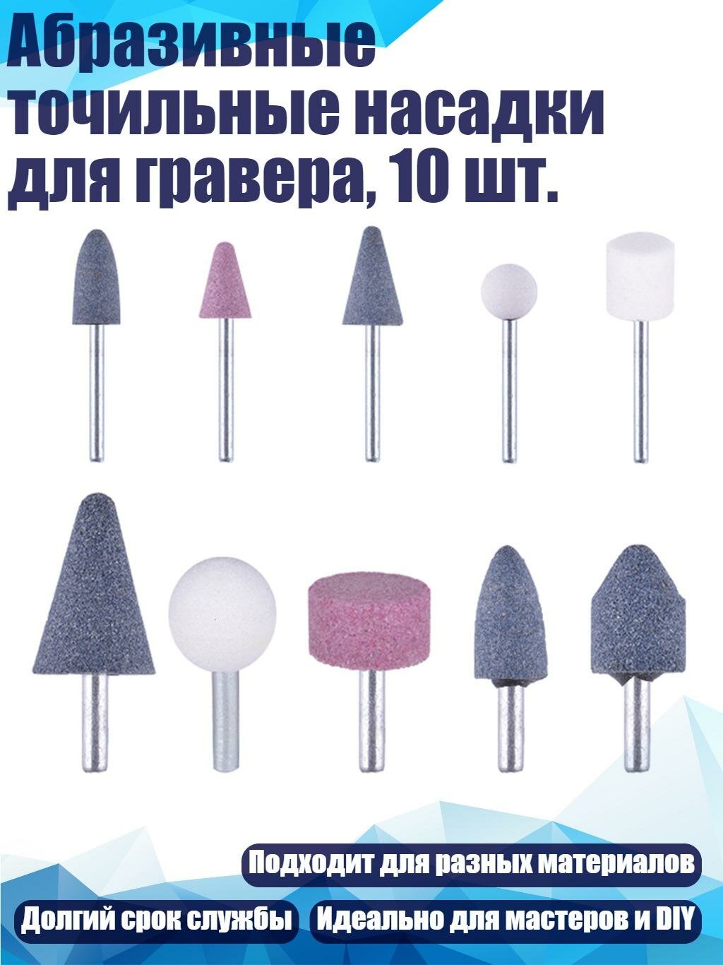 Абразивные точильные насадки для гравера, 10 шт.