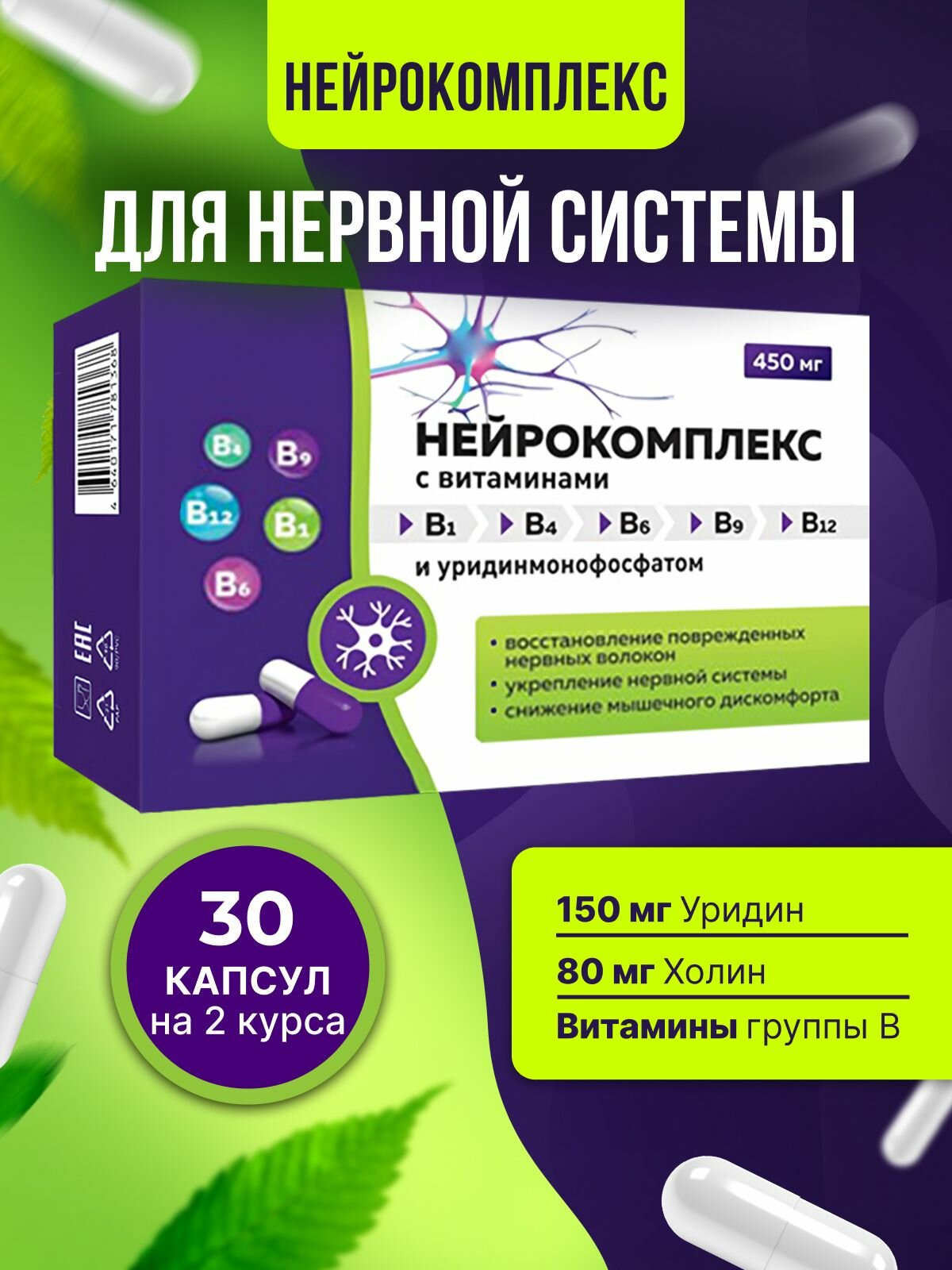 Нейрокомплекс нейропротектор, Уридинмонофосфат ( уридин ) 150 мг и холин 80 мг с витаминами группы Б B (В1, В6, В9, В12) для мозга, от стресса, для сна, для нервной системы 30 капсул