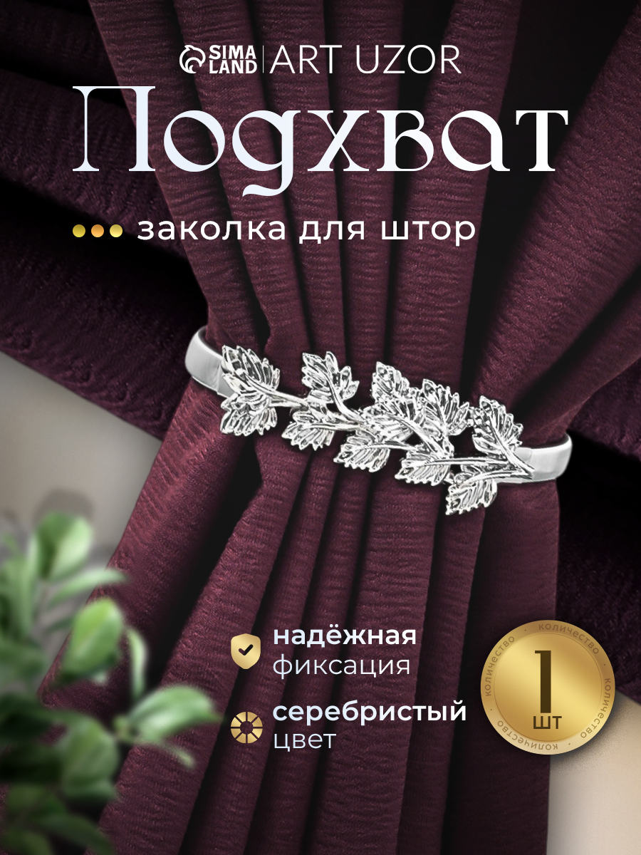 Подхват для штор Арт Узор "Ветвь" размер 8×2.5 см, 23.5 см, цвет серебряный