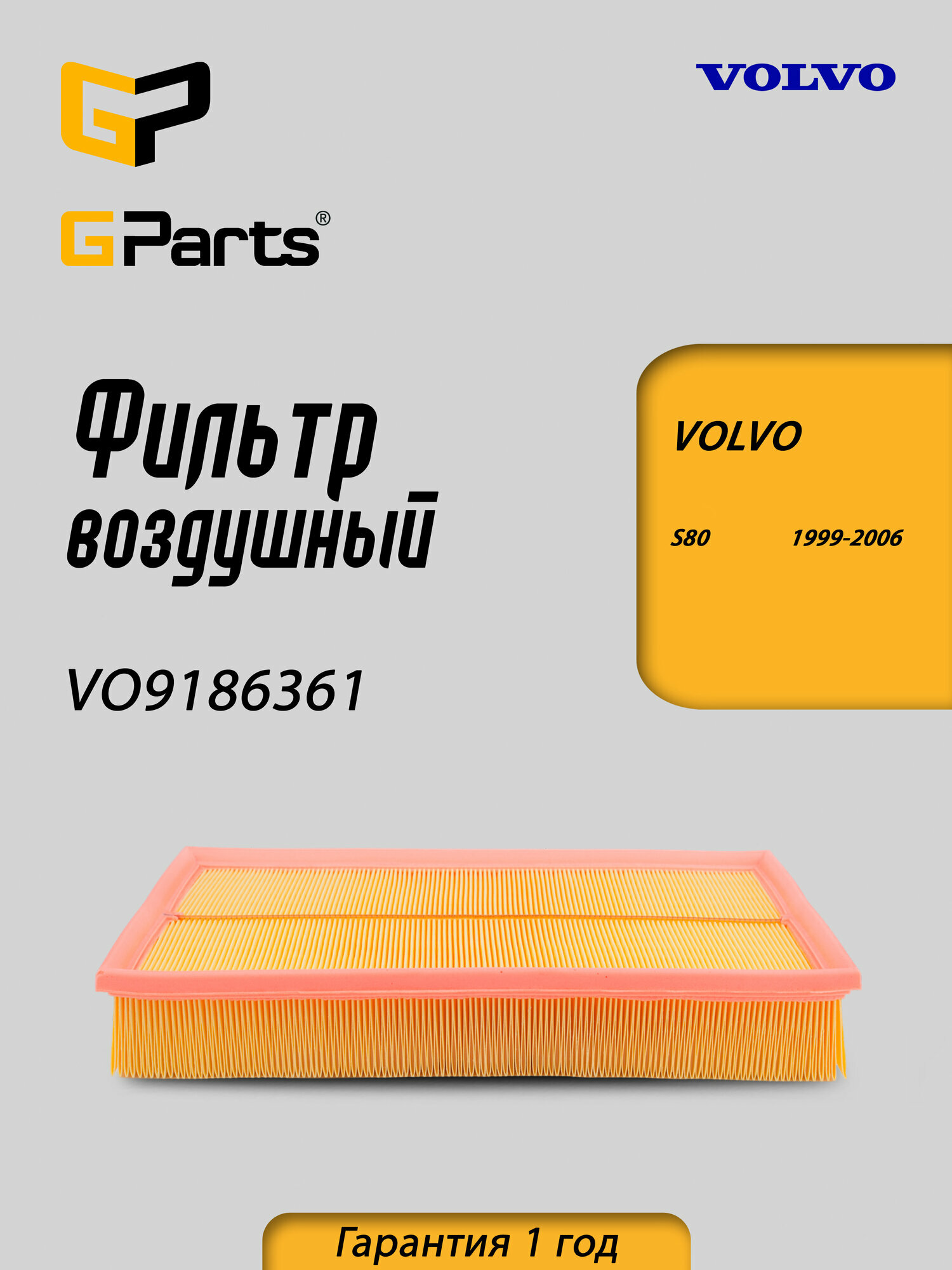 Фильтр воздушный двигателя GParts (VO9186361)