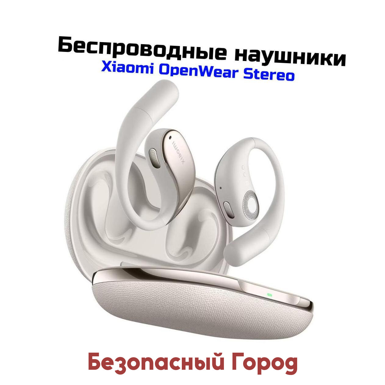 Беспроводные накладные открытые наушники бежевые Ксиаоми Ми OpenWear Stereo (бежевый) (B96277EB) (BHR8473GL) - 3 режима активного шумоподавления. Си