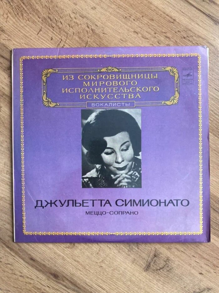 Виниловая пластинка Джуетта Симионато