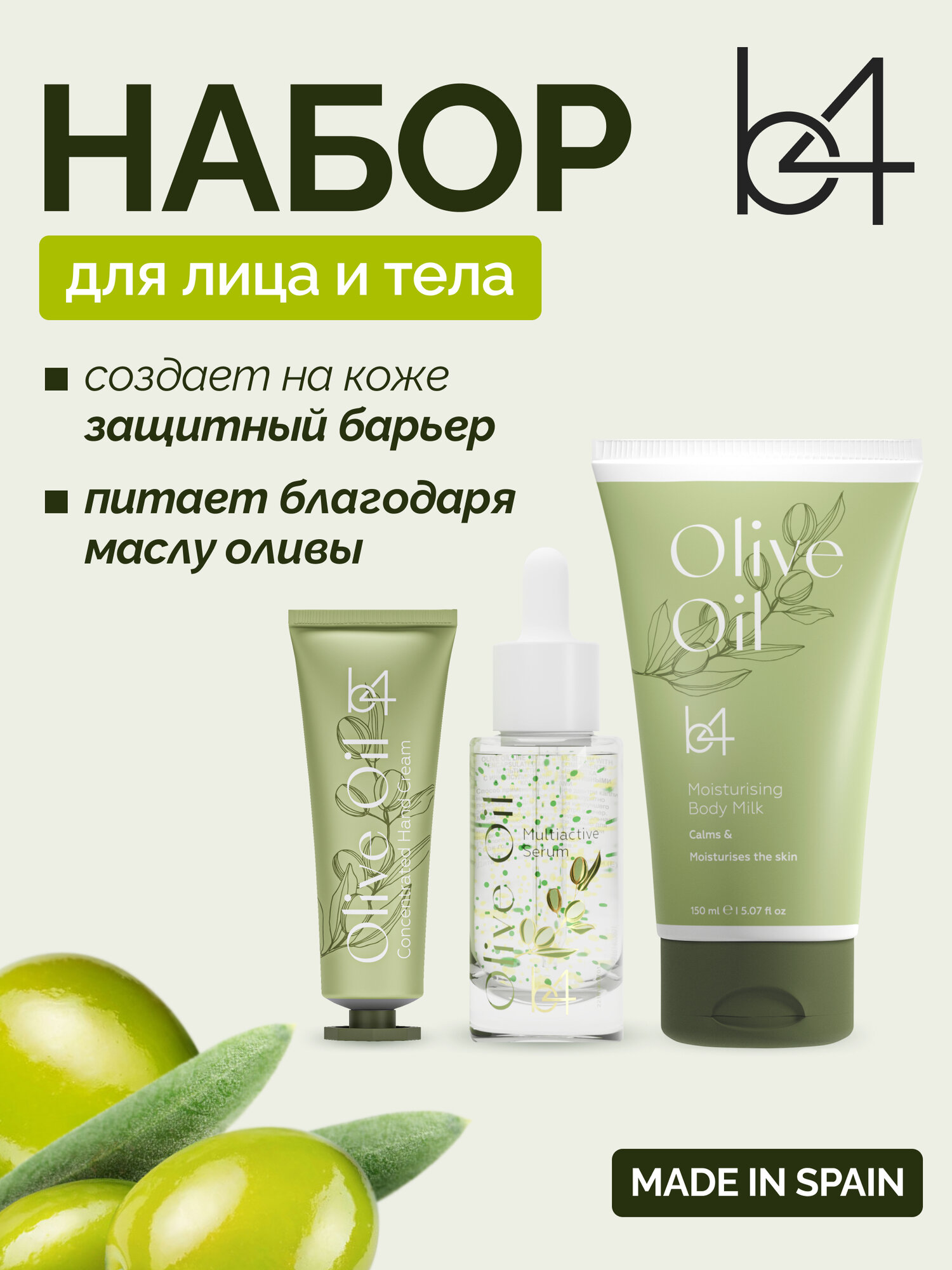 Подарочный набор B4 "Olive Oil", для лица и тела, 3 предмета
