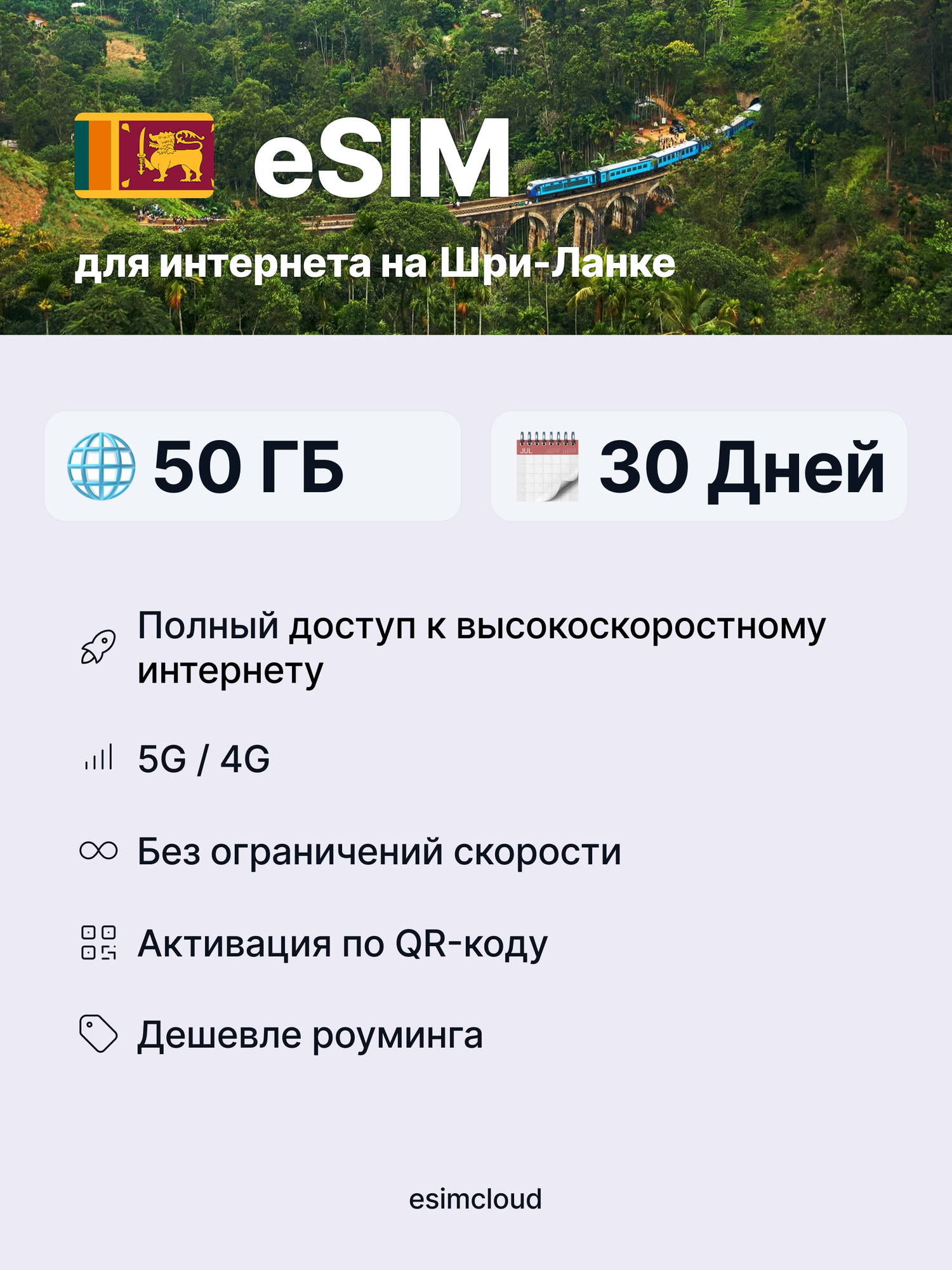 ESIM для Шри-Ланки 50 ГБ / 30 дней • Мобильный интернет • Универсальная eSIM • 4G LTE / 5G • Смартфон и планшет