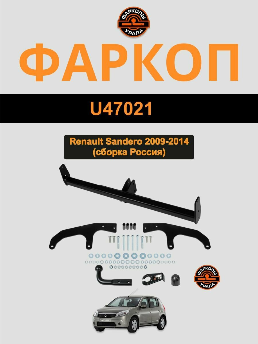 Фаркоп Renault Sandero 2009-2014 (сборка Россия) Фаркопы Урала U47021