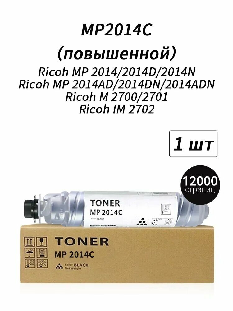 Картридж MP2014C (12000 стр) для Ricoh Aficio MP 2014 2014D 2014N 2014AD 2014DN 2014ADN M2700 M2701 IM2702, совместимый, Черный (black), 1 шт