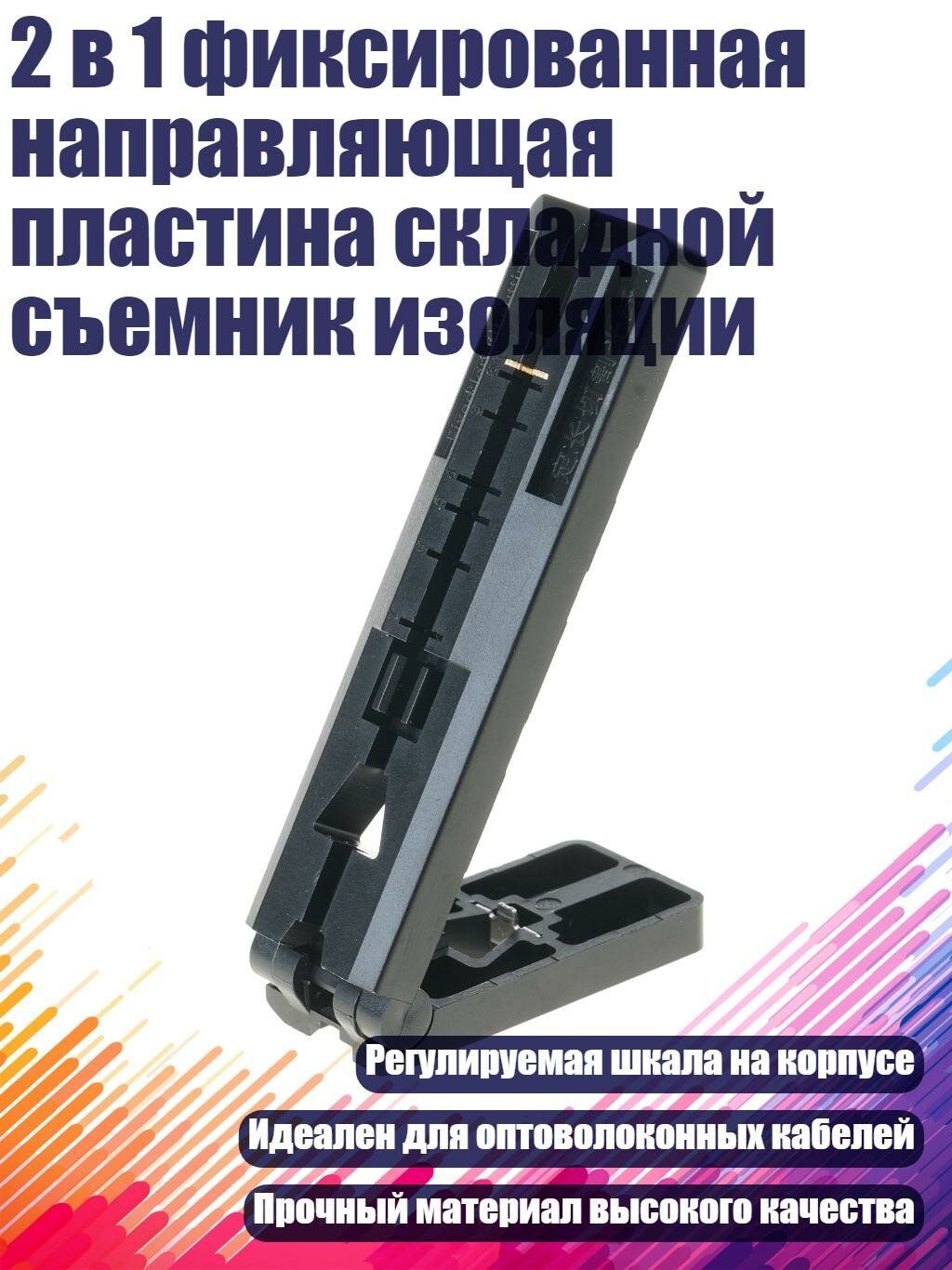 2 в 1 фиксированная направляющая пластина складной съемник изоляции, Черный