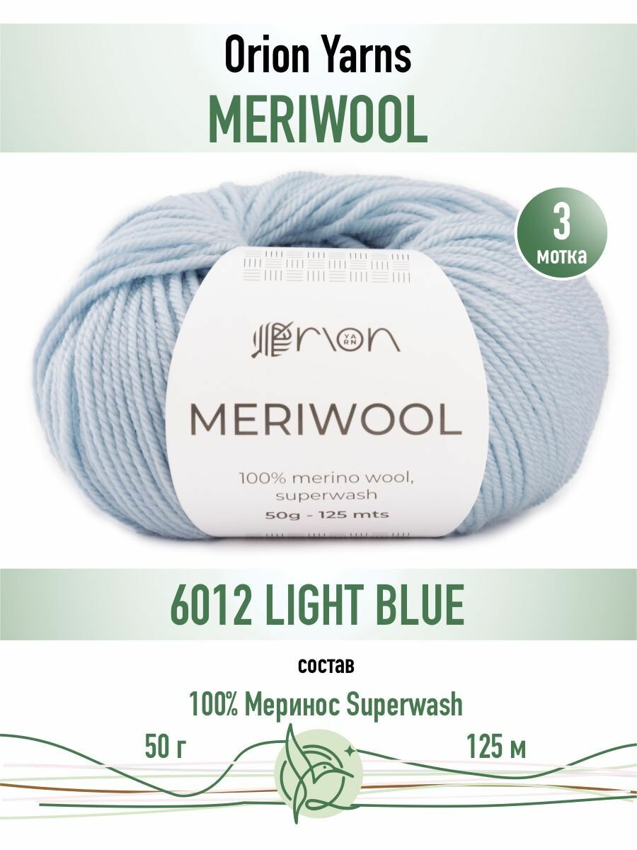 Пряжа для вязания Orion Yarn Meriwool (6012 Light Blue) 3 мотка по 50 г/125 м