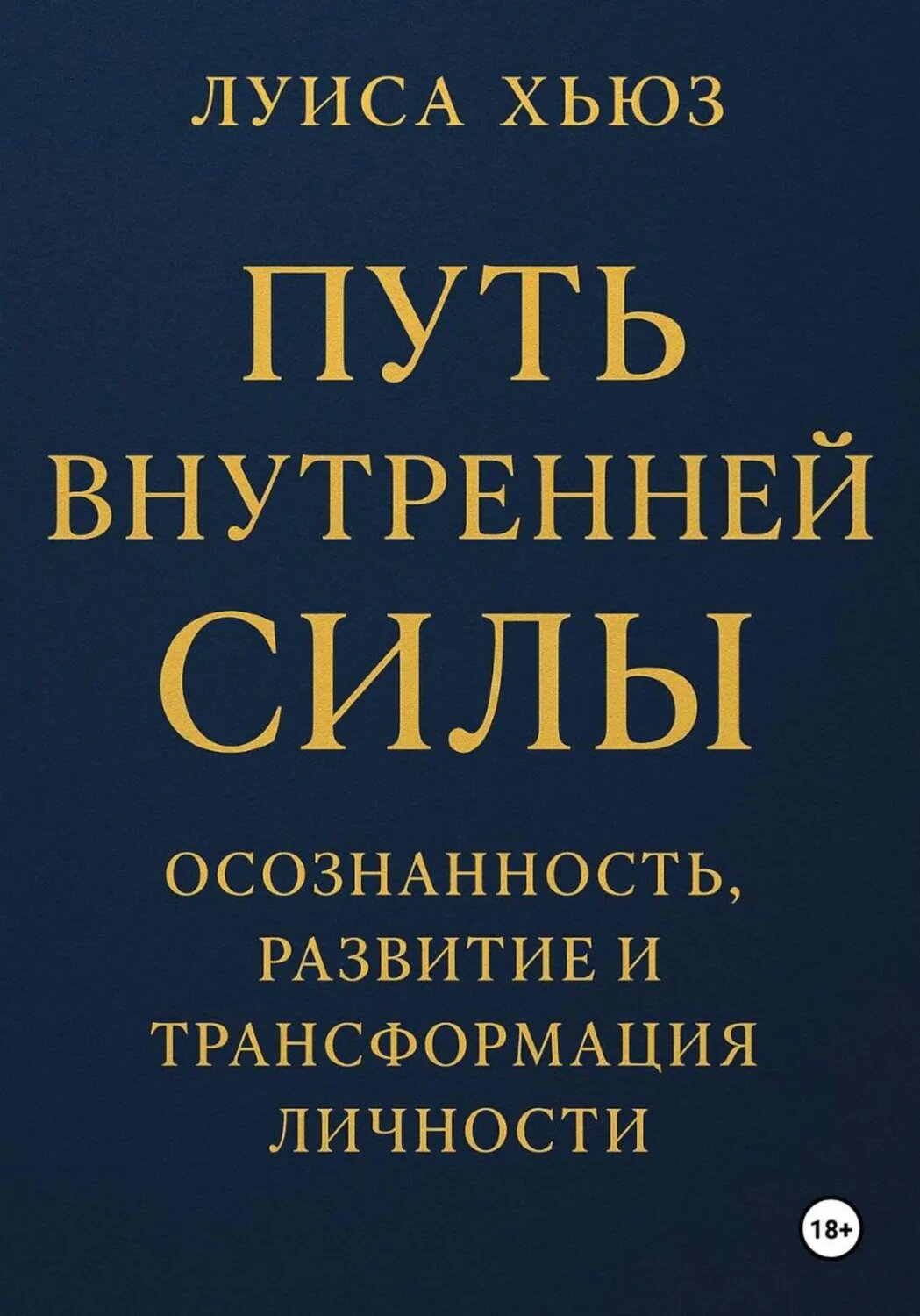 Путь внутренней силы. Осознанность, развитие и трансформация личности [Цифровая книга]