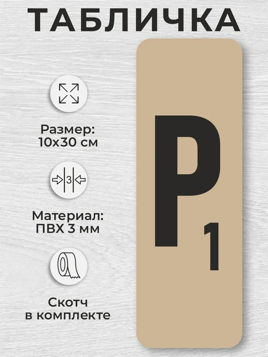Табличка на дверь Р1 — фото 1