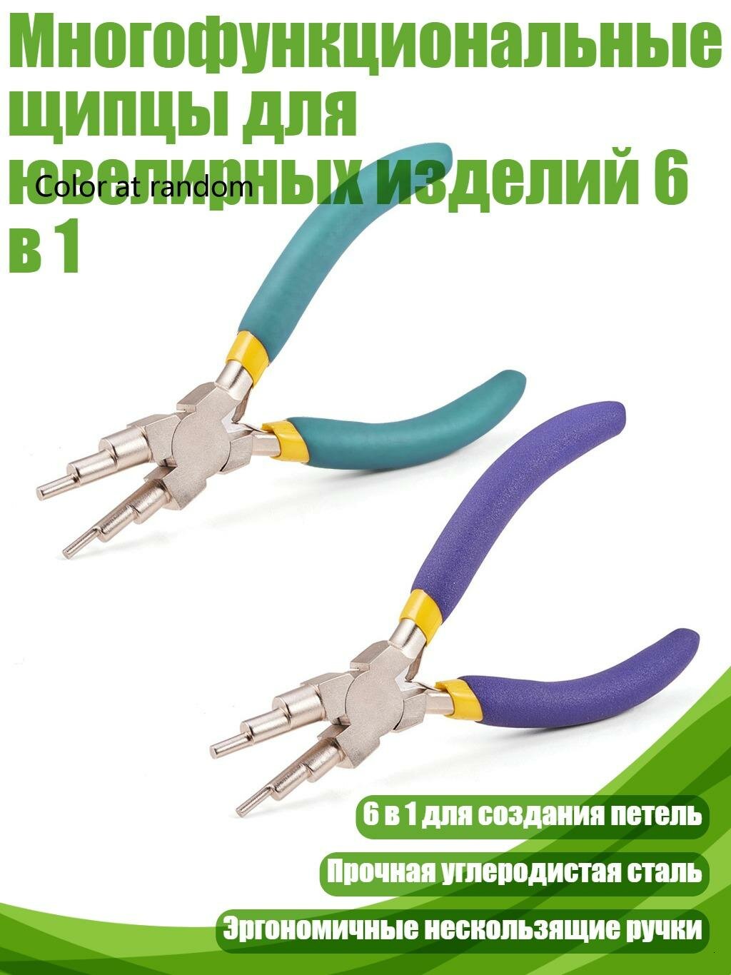 Многофункциональные щипцы для ювелирных изделий 6 в 1, Мульти