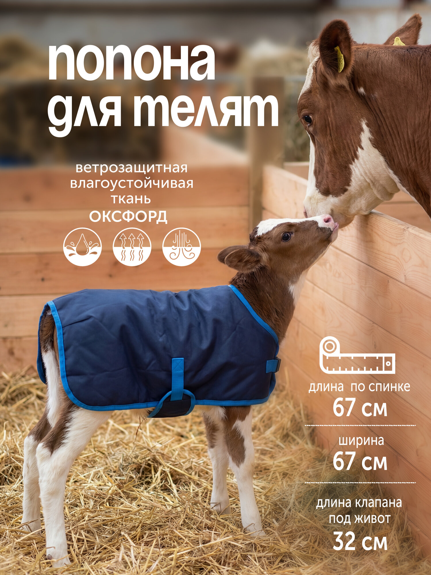 Попона для телят, попонка для согревания утепленная, синтепон 67х67 см REITER