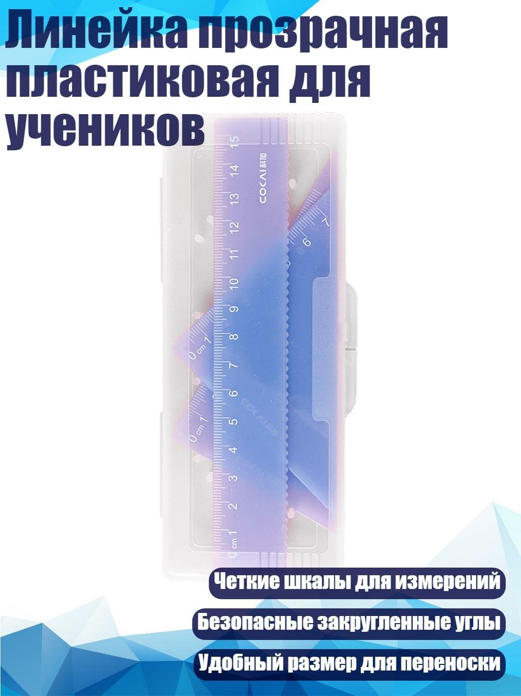 Линейка прозрачная пластиковая для учеников, Фиолетовый
