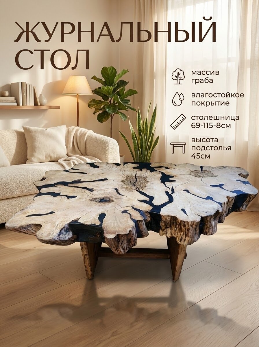 Журнальный столик Vamstol 68-115 см, стол из массива граба, стол из эпоксидной смолы