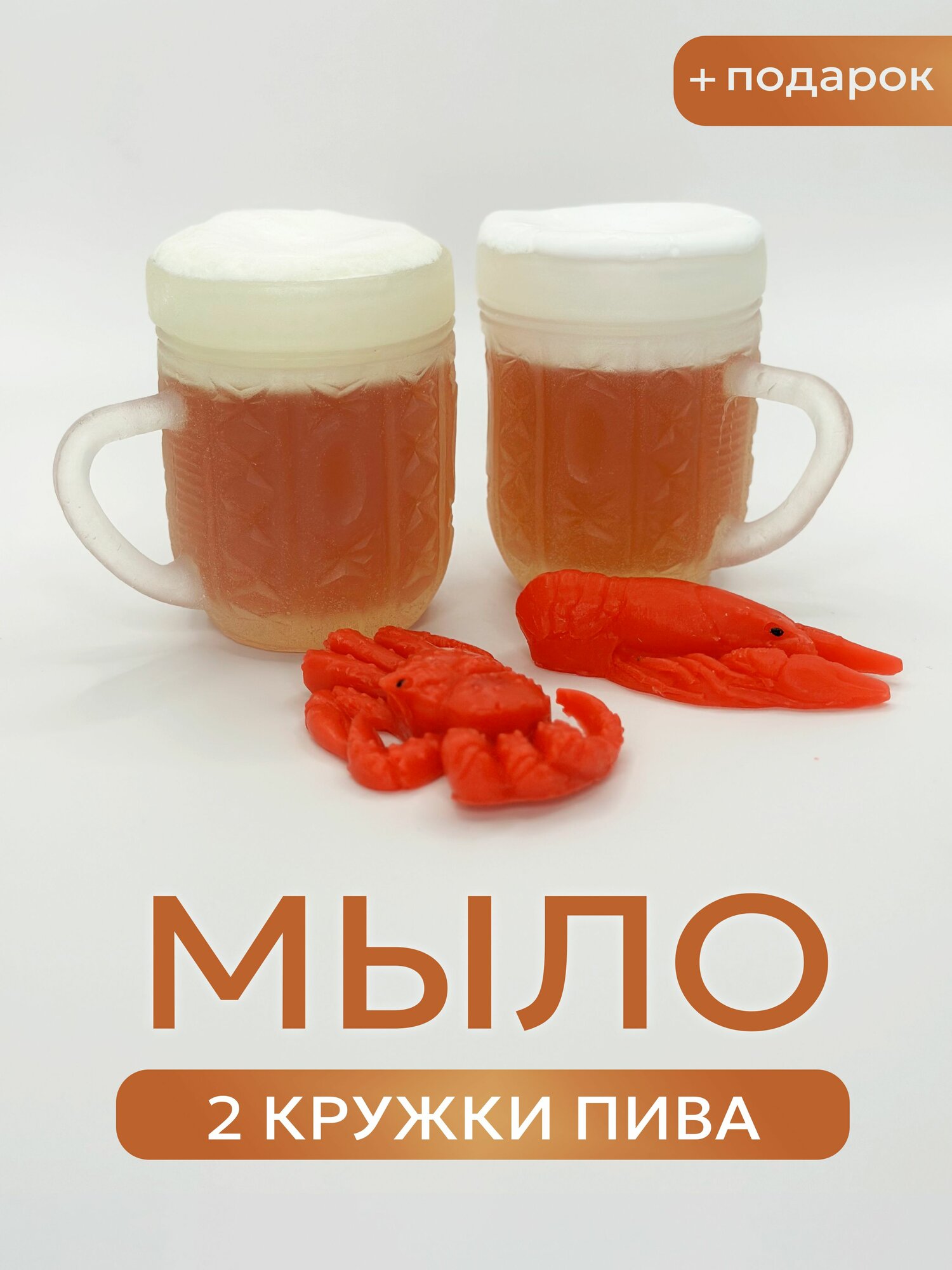 Мыло ручной работы - Кружка Пива - Мужской подарок