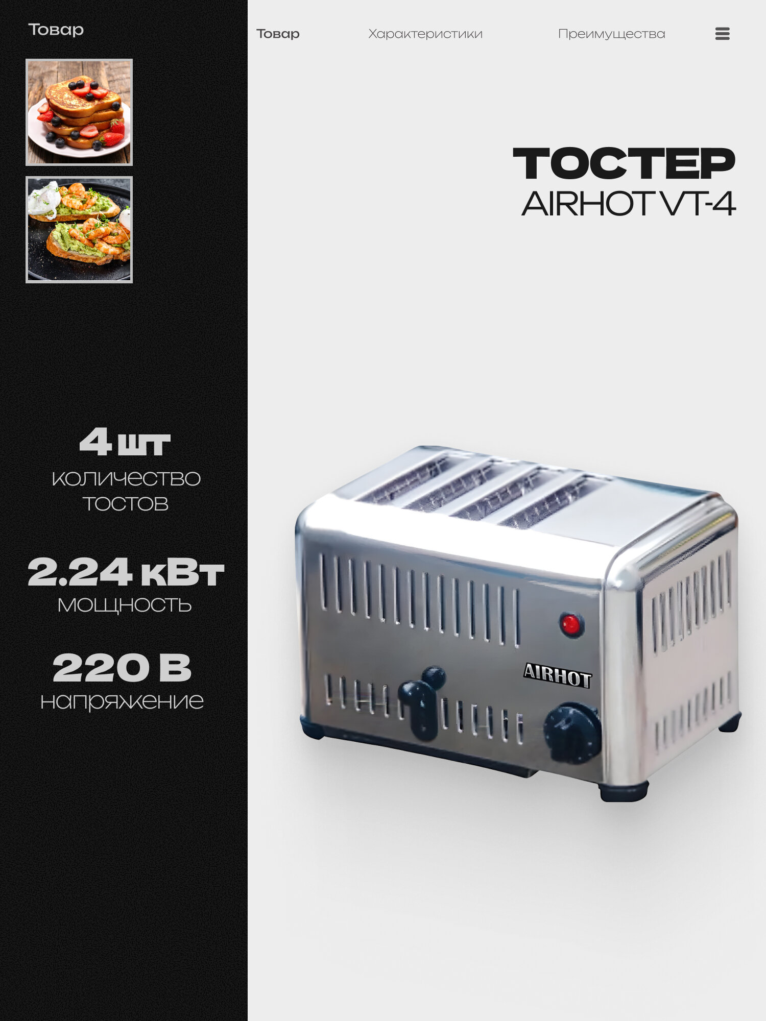 Тостер AIRHOT VT-4, на 4 ломтика хлеба, 370x210x225 мм, 220 В, 2.24 кВт