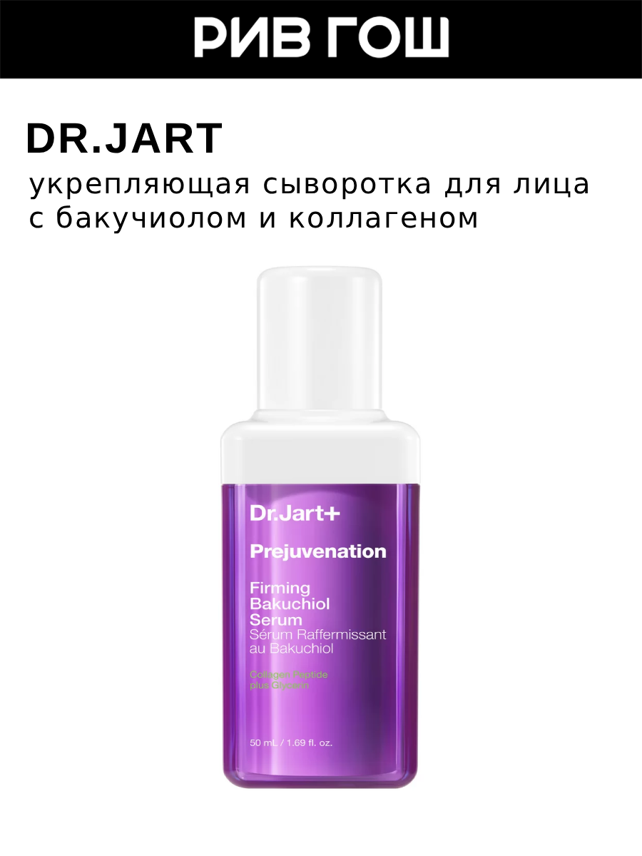 DR. JART+ Prejuvenation Firming Serum Сыворотка для лица укрепляющая с бакучиолом, 50 мл
