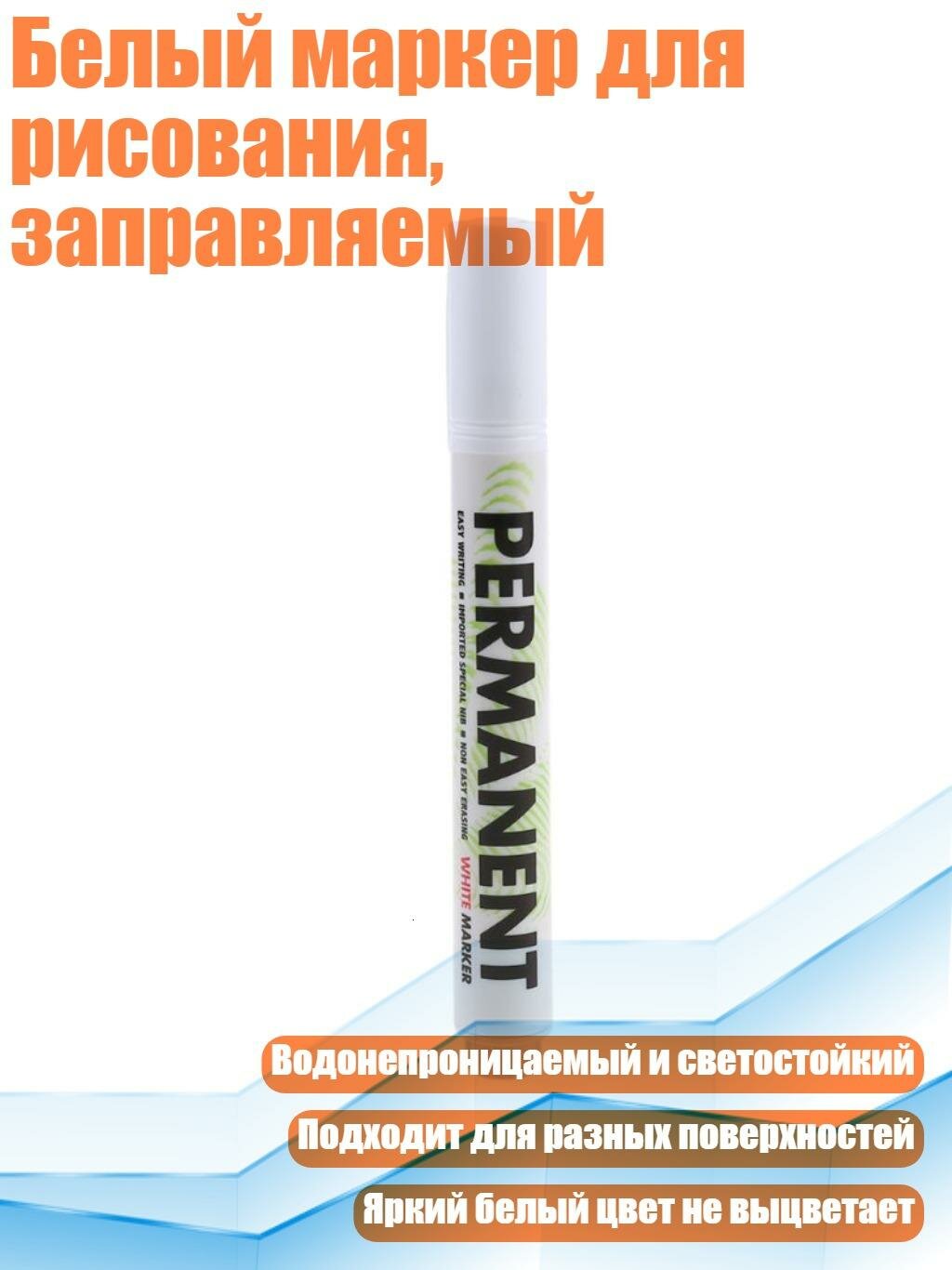 Белый маркер для рисования, заправляемый, Белый