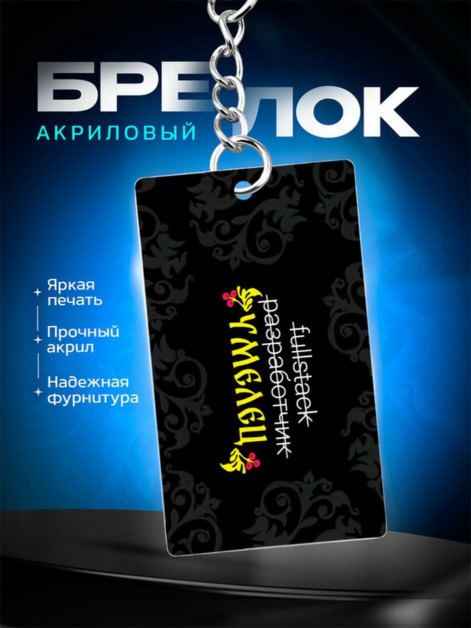 Брелок
